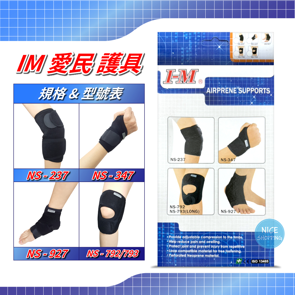 I-M愛民肢體裝具 NS-237 NS-347 NS-792/793 NS927 展開式透氣護肘 護踝 護膝【賴司購物】 | 蝦皮購物