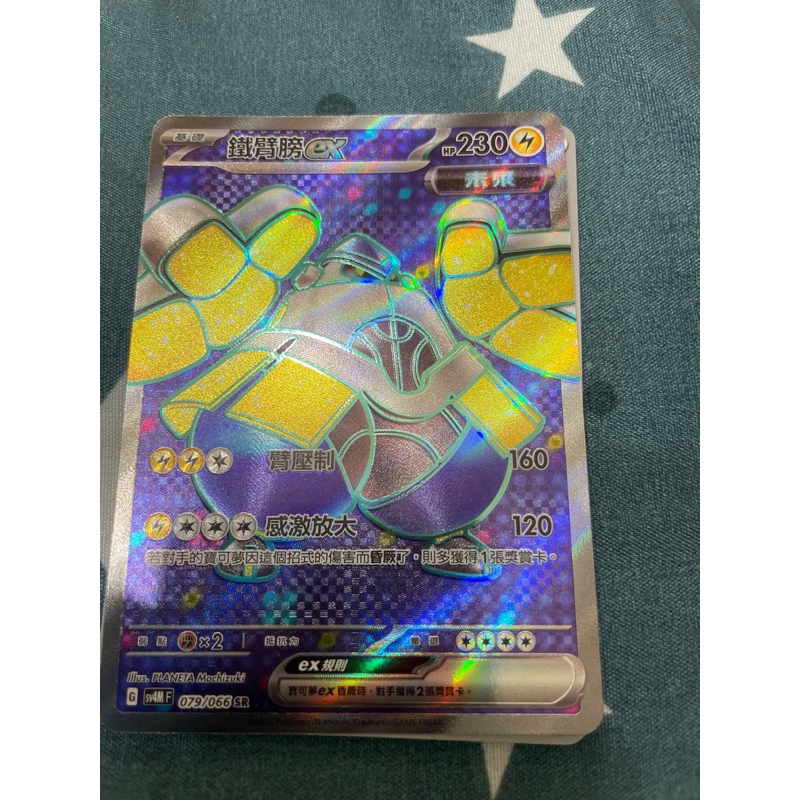 鐵臂膀ex SR(079/066) 中文寶可夢/PTCG/異圖/未來寶可夢 [特性：感激放大] | 蝦皮購物