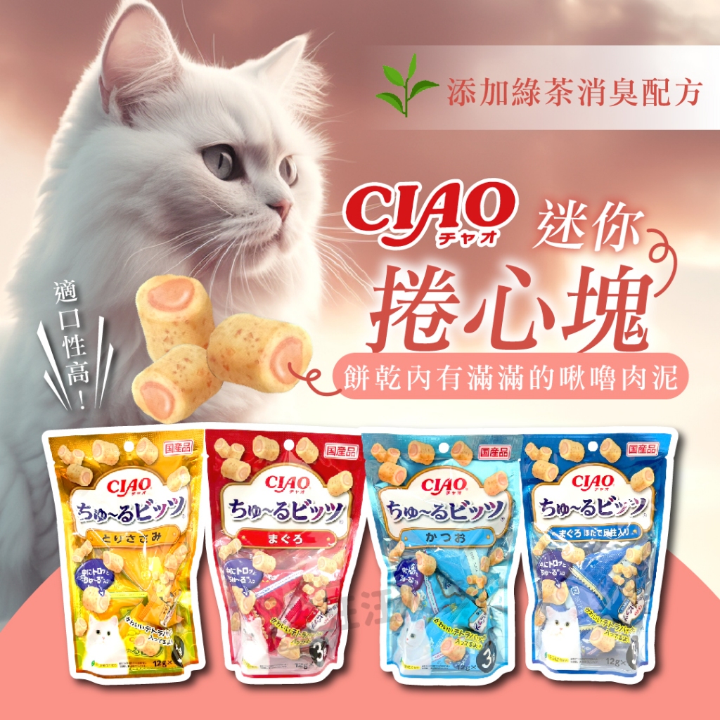 CIAO 啾嚕迷你捲心塊 捲心塊 啾嚕肉泥 捲心酥 捲心條 肉泥 貓零食 貓點心 12g | 蝦皮購物