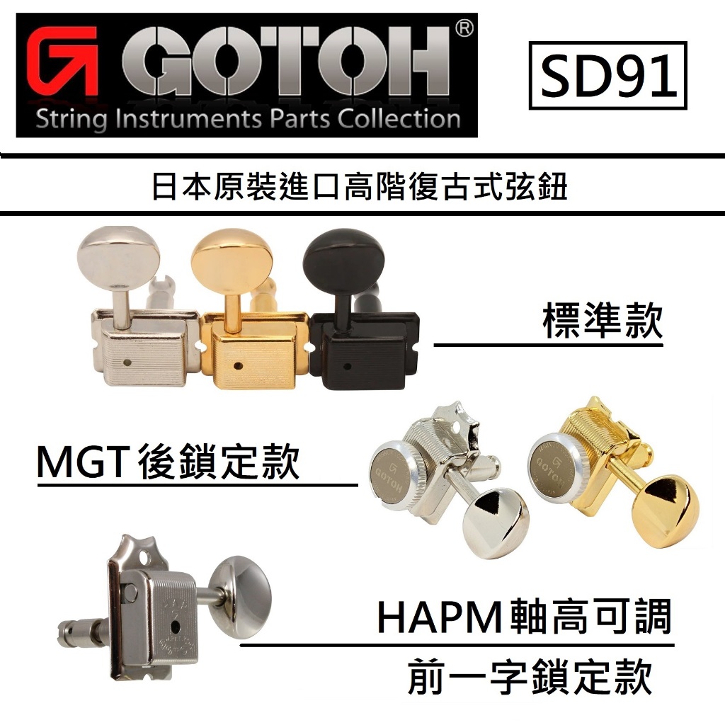 吉他零件 Gotoh SD91 復古式 弦鈕 MGT 後鎖 HAPM 前鎖 可調軸高 鎖定式 捲弦器 Fender | 蝦皮購物