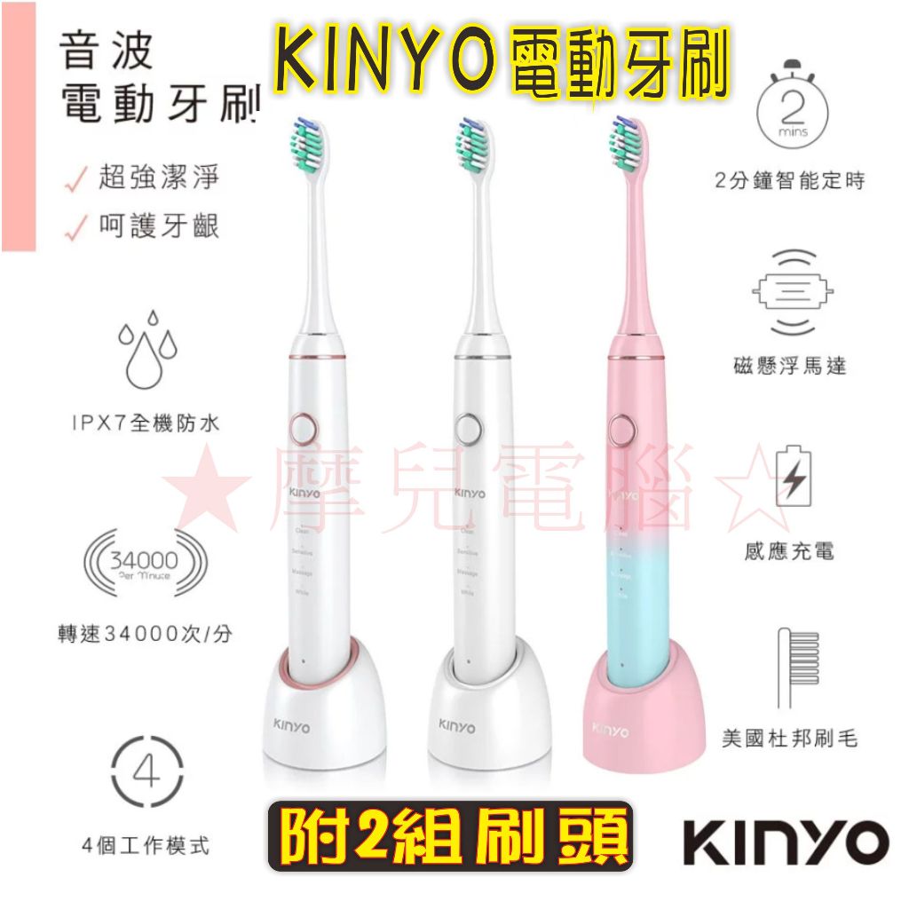 ★摩兒電腦☆KINYO 充電式音波電動牙刷 ETB-830 高轉速深層清潔 智能牙刷 電動牙刷 清潔牙刷 音波牙刷 | 蝦皮購物