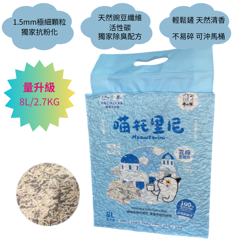 喵托里尼 究極 豆腐砂 極細1.5mm 8L/2.7kg 不易碎 獨家除臭配方 低粉塵 超強凝結力 | 蝦皮購物