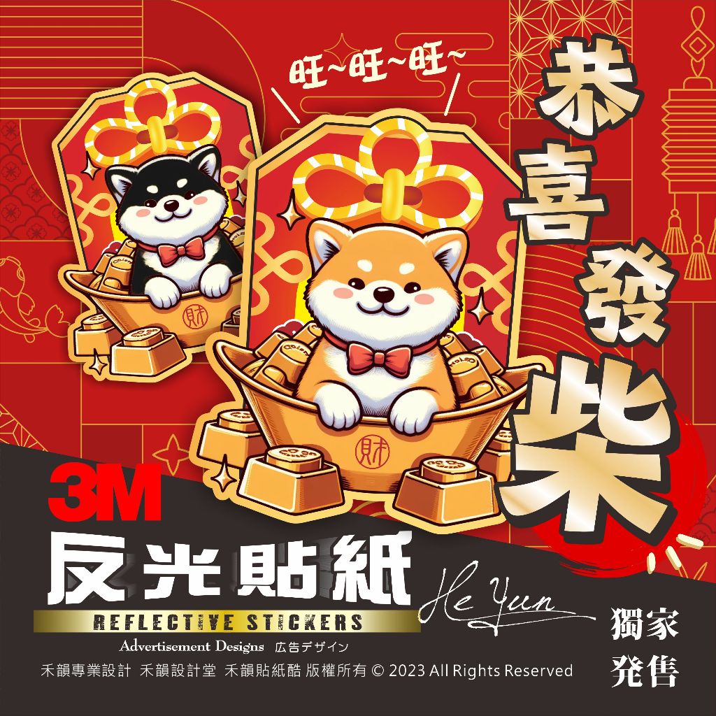 S【全店配合免運】3M反光-恭喜發柴 可愛柴犬黑柴 過年 發財 金元寶 試用機車/汽車/行李箱 造型貼紙 車隊貼 | 蝦皮購物