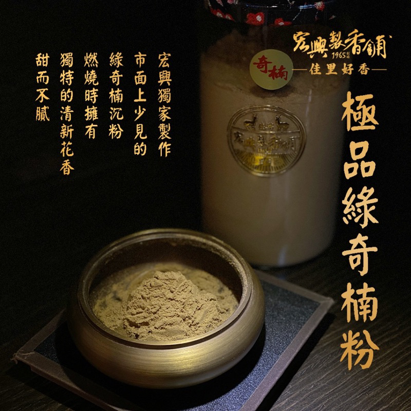 府城馫興堂 】{極品綠奇楠粉}三兩裝 （112.5g) 奇楠 綠奇楠 頂級沉香 沉香 貢末 香末 沉香粉 極品·宏興 | 蝦皮購物