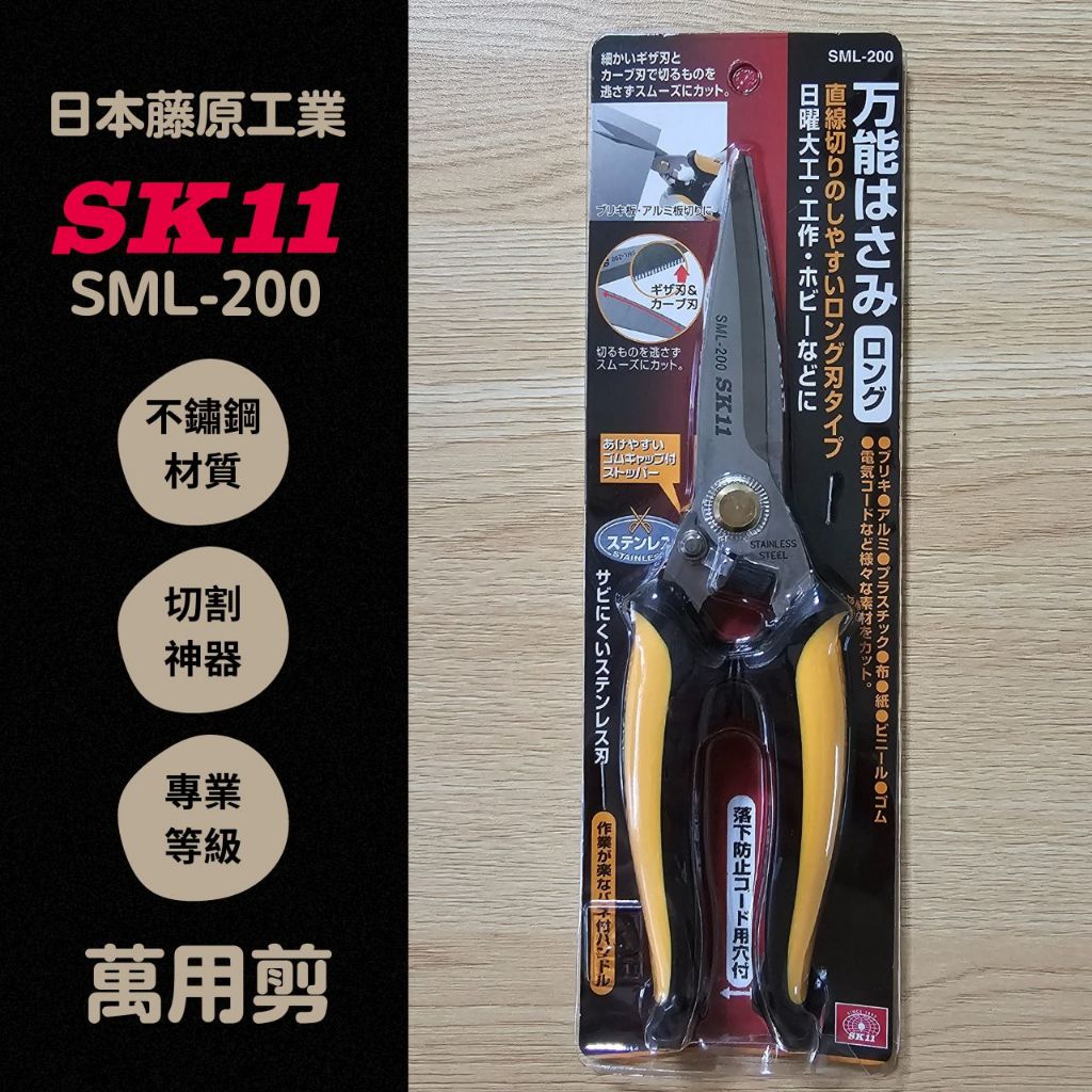 (匠人日本廚刀) 🇯🇵日本藤原工業 SK11 SML-200 萬用剪 廚房·露營·野炊·殺魚神器·魚鰭剪 | 蝦皮購物