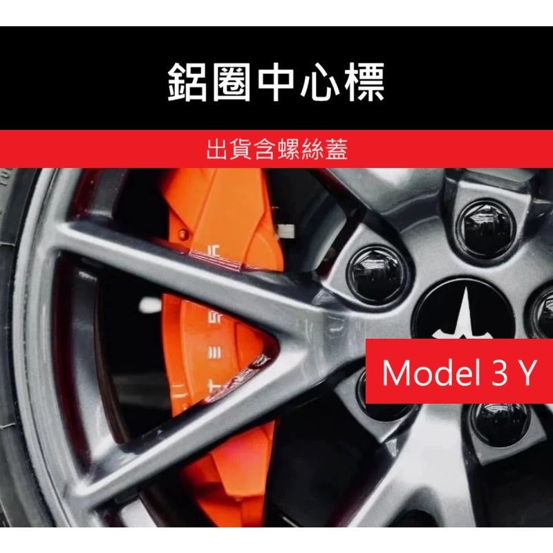 [台灣現貨] Tesla Model 3 S X Y 特斯拉 鋁圈 輪圈蓋 螺絲帽 輪胎 車標 Logo輪圈 蝦皮購物