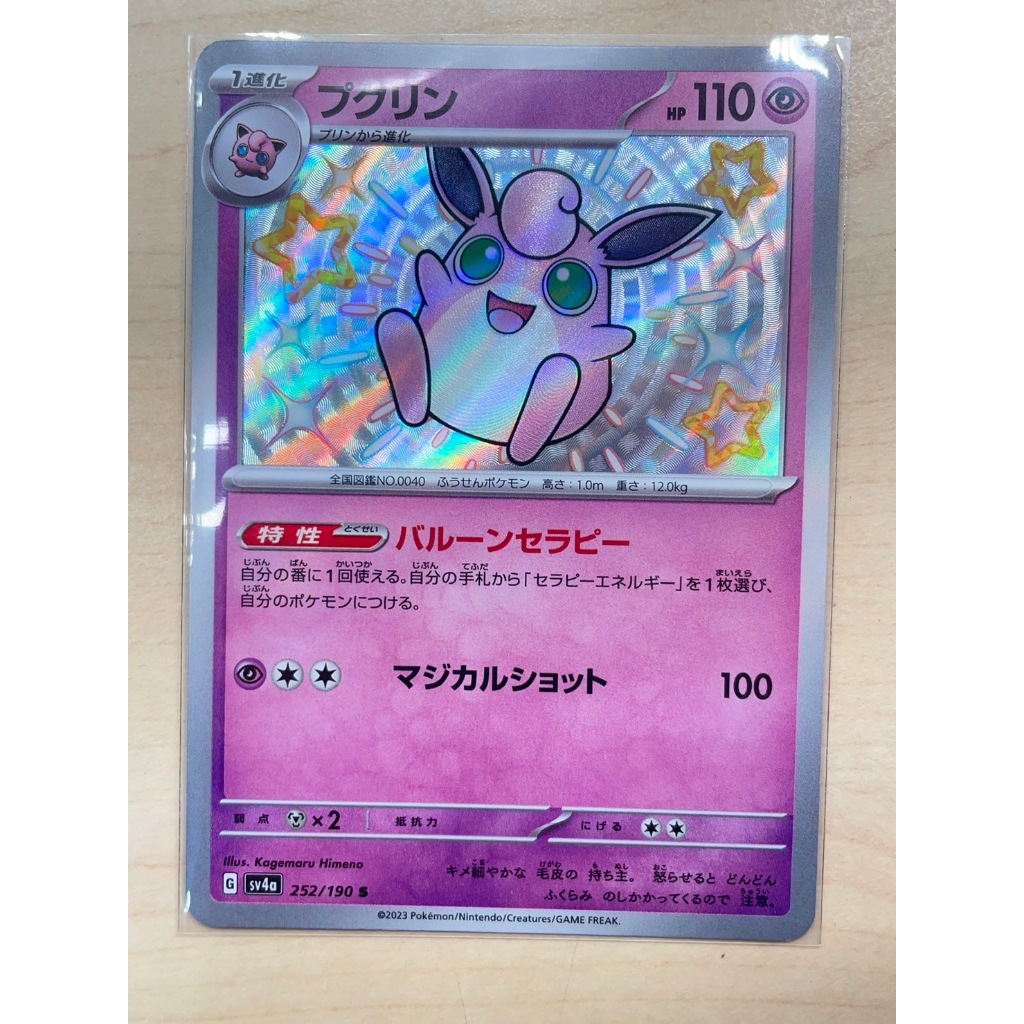 【PTCG】寶可夢 日文版 胖可丁 S 252/190 小色違 閃色寶藏 | 蝦皮購物