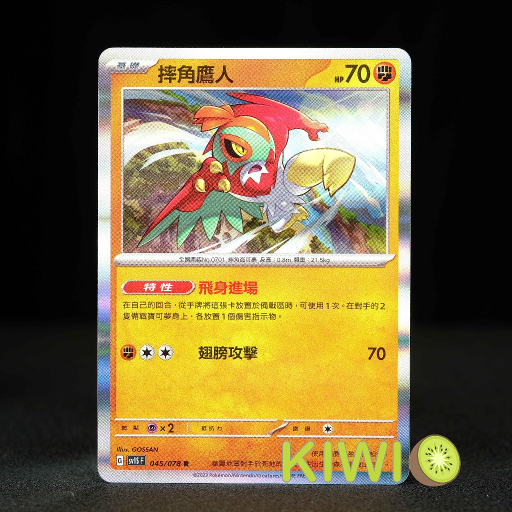 KIWI 🥝 PTCG 中文版 R 摔角鷹人 SV1S 045 SV4A 106 特性 飛身進場 | 蝦皮購物