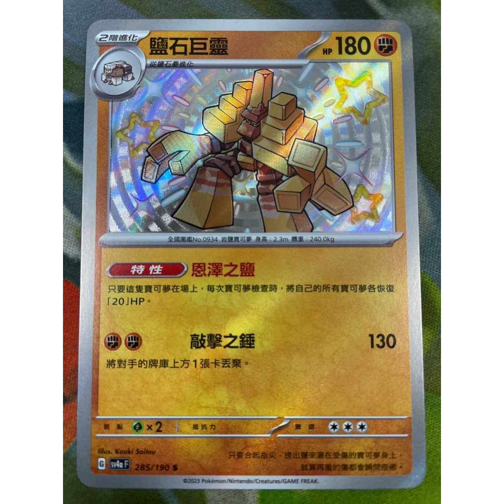 [ALG 卡牌專門] 寶可夢 PTCG 中文版 鹽石巨靈 SV4a 285/190 S 色違 閃卡 | 蝦皮購物
