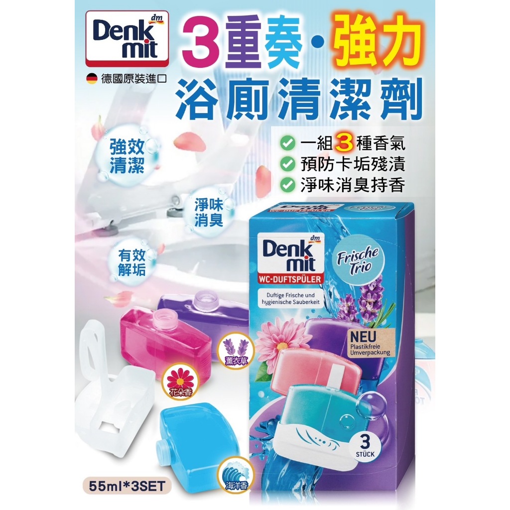 德國 DM Denkmit 三重奏強力浴廁清潔劑 55ml 3入 馬桶清潔劑 | 蝦皮購物
