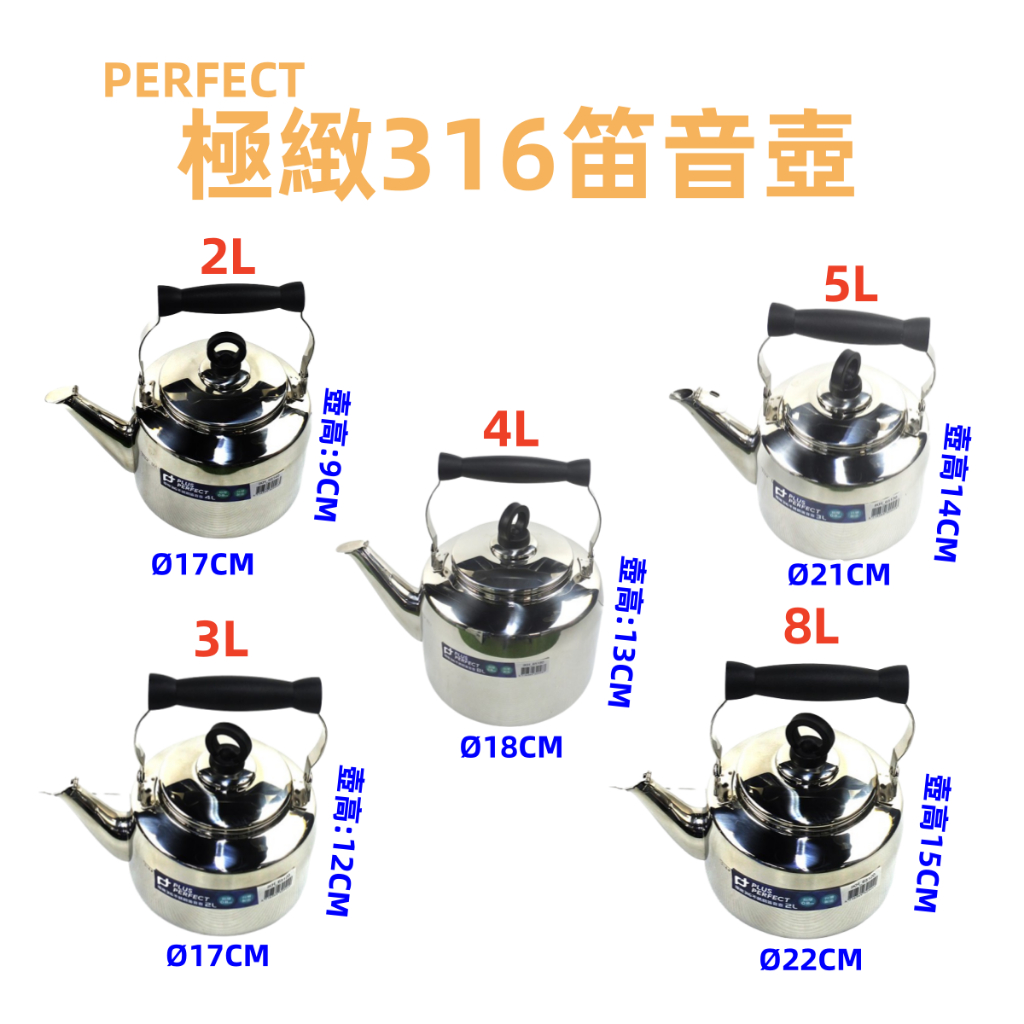 附發票 PERFECT極緻316笛音壺 2L 3L 4L 5L 8L 不鏽鋼 笛音壺 水壺 茶壺 大茶壺 | 蝦皮購物
