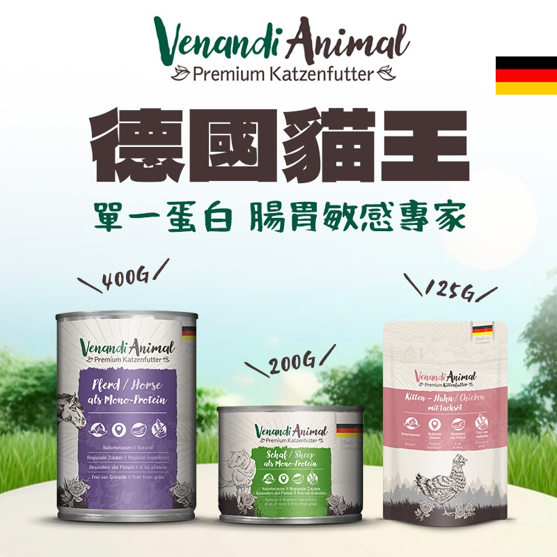 德國 貓王 單一蛋白質 無膠主食罐 餐包 貓咪罐罐 125G 200G 400G Venandi Animal 螢宇五金 | 蝦皮購物