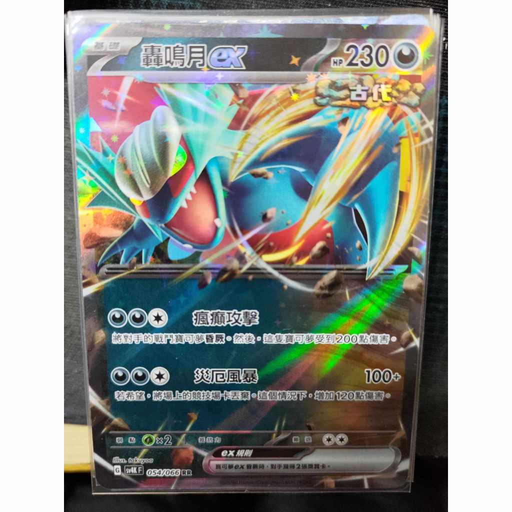 寶可夢古代咆哮 PTCG sv4K F 轟鳴月ex RR閃 054/066 抽出即入套 | 蝦皮購物