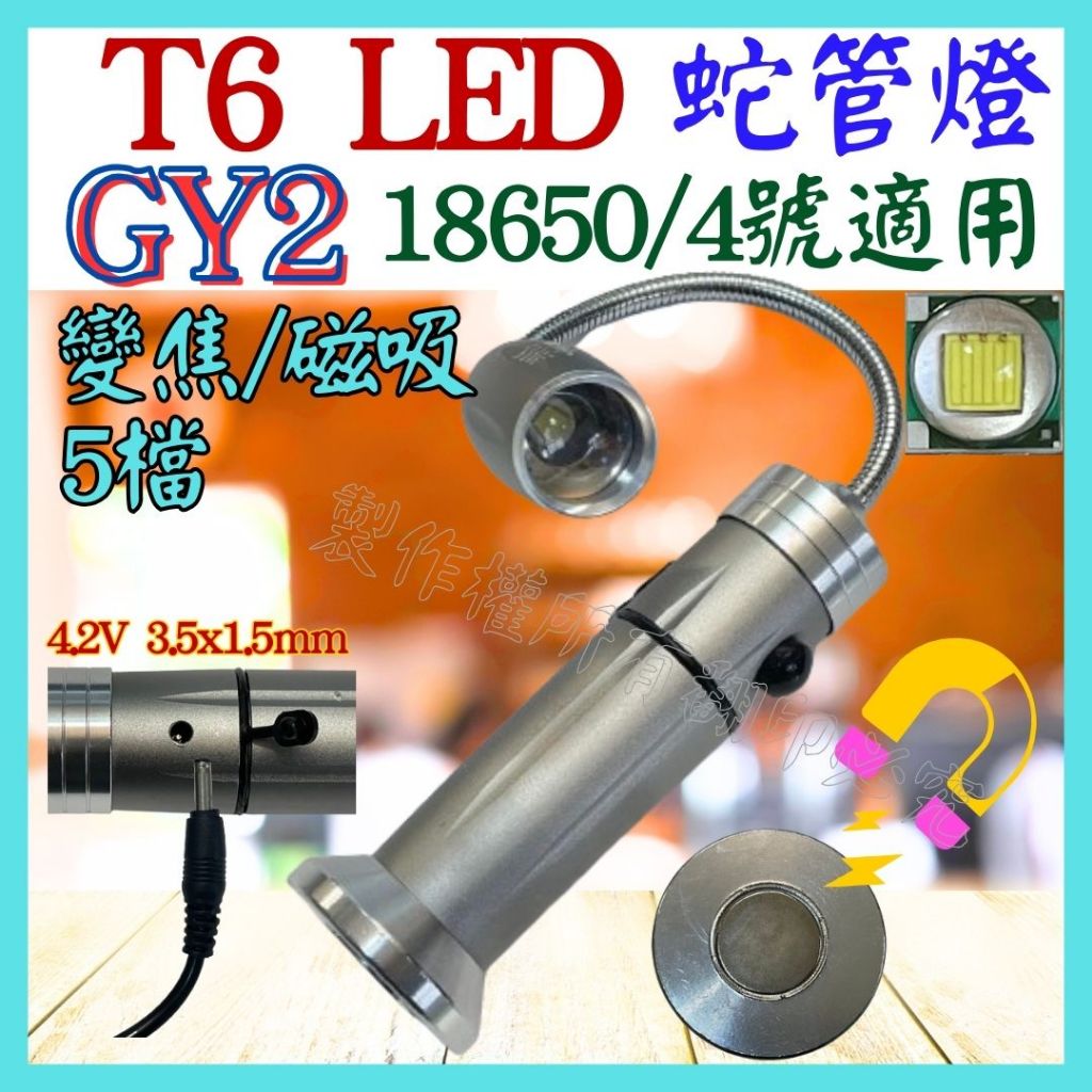GY2 T6 磁鐵燈 蛇管燈 18650 變焦 手電筒 露營燈 工作燈 磁吸燈 釣魚燈 野營燈 維修燈 | 蝦皮購物