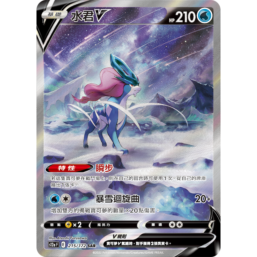 現貨 JG20 寶可夢PTCG 水君V 天地萬物 SAR閃卡 S12AF | 蝦皮購物
