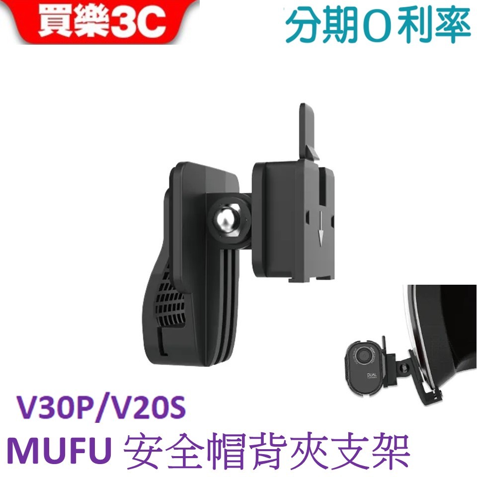 MUFU 機車行車記錄器 V30P/V20S安全帽背夾支架無耳機 | 蝦皮購物
