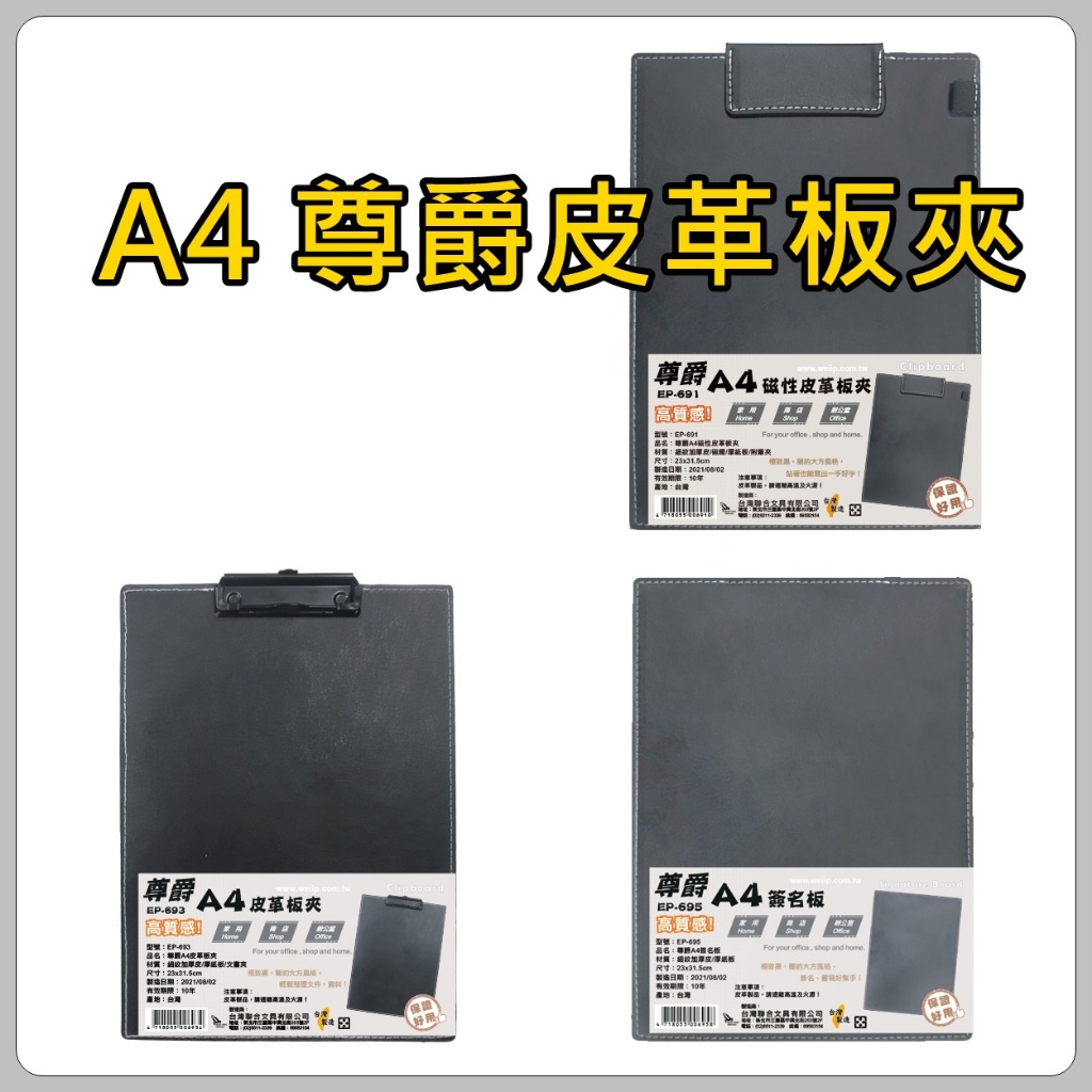 WIP台灣聯合 A4尊爵皮革板夾 簽名板 EP-695/EP-693/EP-691 磁性皮革板夾 收納 資料夾 菜單夾 | 蝦皮購物