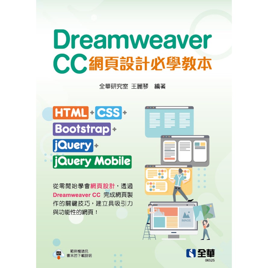 【大享】 Dreamweaver CC網頁設計必學教本：HTML+CSS+Bootstrap+jQuery+jQuery Mobile 9786263287839 全華 06525 590【大 ...