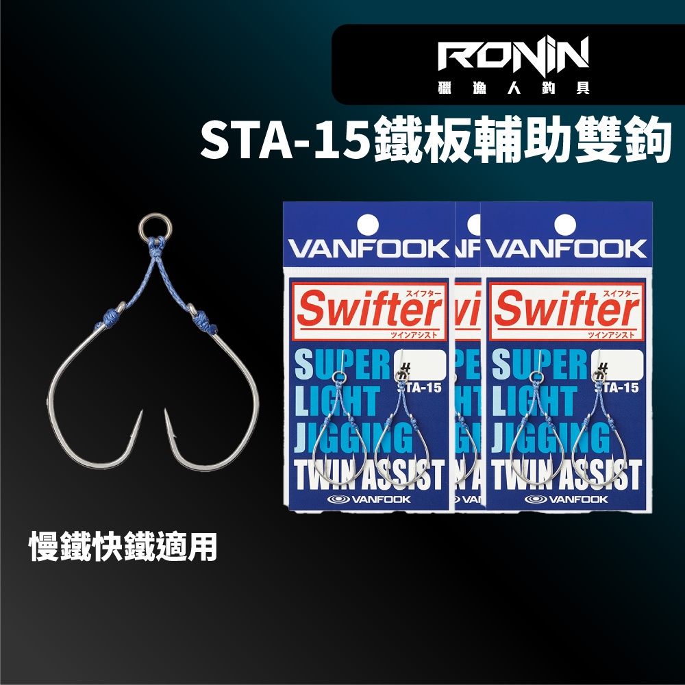 【獵漁人】VANFOOK STA-15 鐵板輔助雙鉤 慢鐵鉤 快鐵鉤 船釣鐵板鉤 岸拋鐵板鉤 | 蝦皮購物