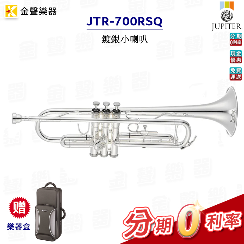Jupiter JTR-700RSQ 鍍銀小喇叭 700系列 管樂器 原廠公司貨 jtr700rsq【金聲樂器】 | 蝦皮購物