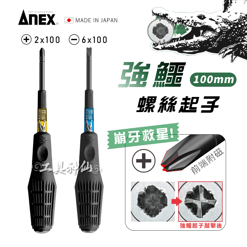 工具神仙 ANEX 螺絲起子 100mm 3980 強鱷螺絲起子 敲擊起子 貫通 附磁 十字 一字起子 崩牙 滑牙 | 蝦皮購物