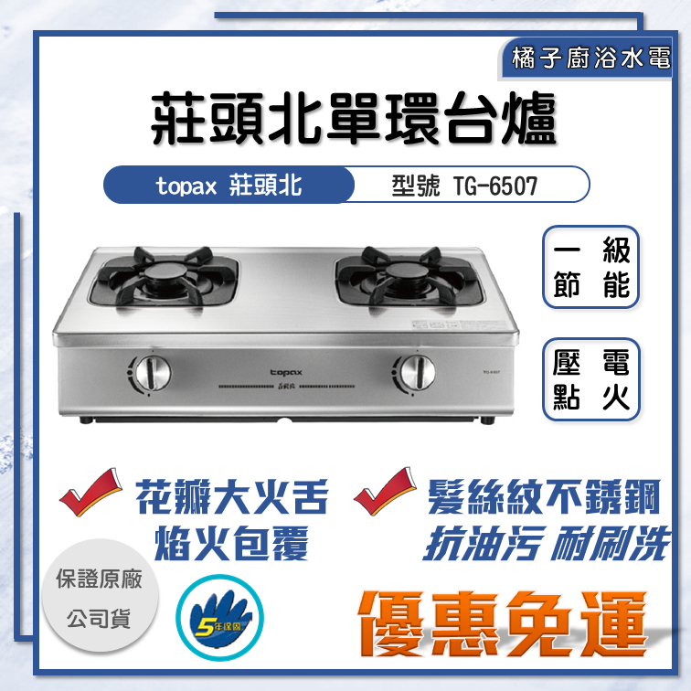 免運附發票!! 橘子廚衛．莊頭北 一級單環台爐 TG-6507 不鏽鋼天板 大火包覆 桶裝瓦斯 天然氣 1級能效 | 蝦皮購物