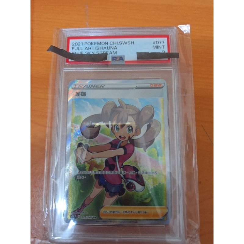 pokemon 寶可夢 PTCG 莎娜 全圖人物 077/067 SR PSA9,非 PSA10 PSA 10 | 蝦皮購物