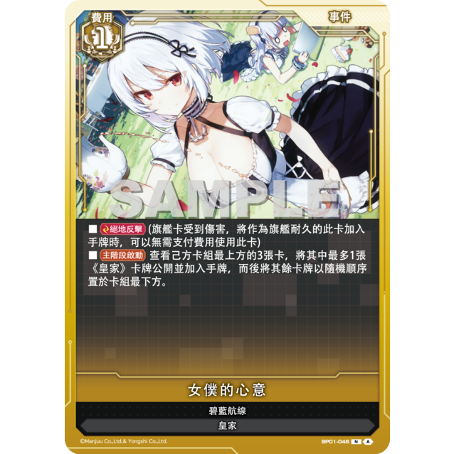 【卡牌魔女】現貨 碧藍戰卡 BP01-046 N 女僕的心意 碧藍航線 單卡 卡牌 遊戲 黃色 事件 | 蝦皮購物