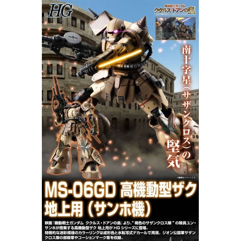 耶可美 魂商限定 現貨 德安之島 HG MS-06GD 高機動型薩克 地上用（尚昊機）南十字星的堅氣 | 蝦皮購物