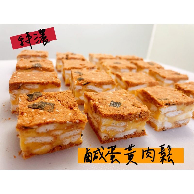 QQ鹹蛋黃肉鬆雪花餅/雙層肉鬆雪Q餅270g/手工現作/《滿千免運》 | 蝦皮購物