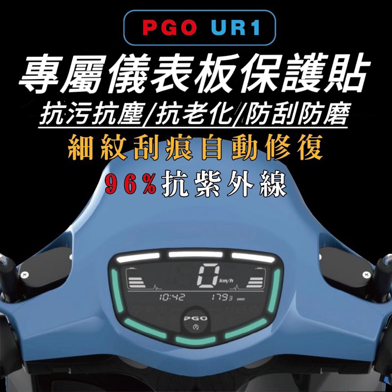 pgo ur1 儀錶板【頂級犀牛皮品質保證】保護貼 pgo ur 1 貼紙 儀表板 ur1 儀錶 ur1 螢幕膜 | 蝦皮購物