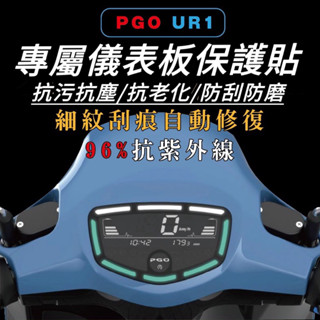 pgo ur1 儀錶板【頂級犀牛皮品質保證】保護貼 pgo ur 1 貼紙 儀表板 ur1 儀錶 ur1 螢幕膜 | 蝦皮購物