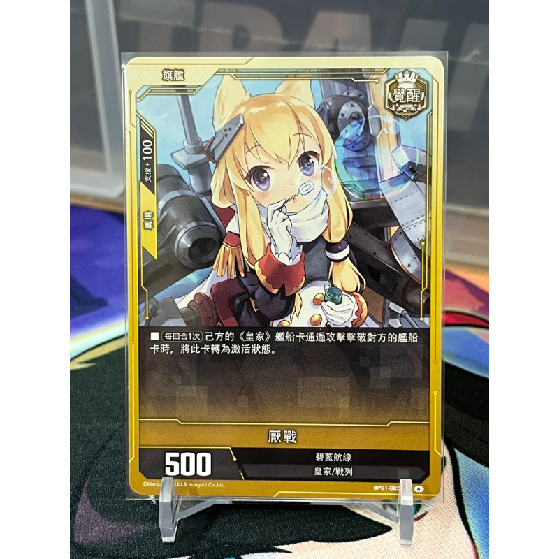 【綠毛蟲卡舖】碧藍戰卡 厭戰 BP01-025 L | 蝦皮購物