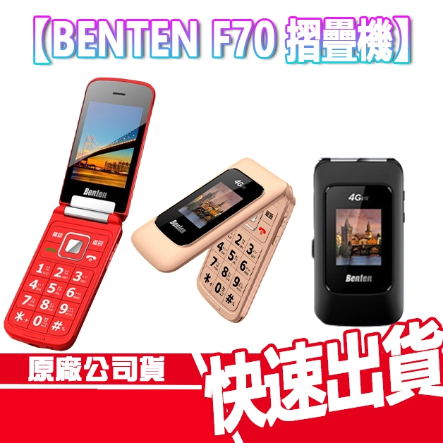 現貨免運 BENTEN F70 4G VOLTE 老人機 TYPEC 摺疊手機 奔騰 兒童 翻蓋手機 語音王 折疊 | 蝦皮購物