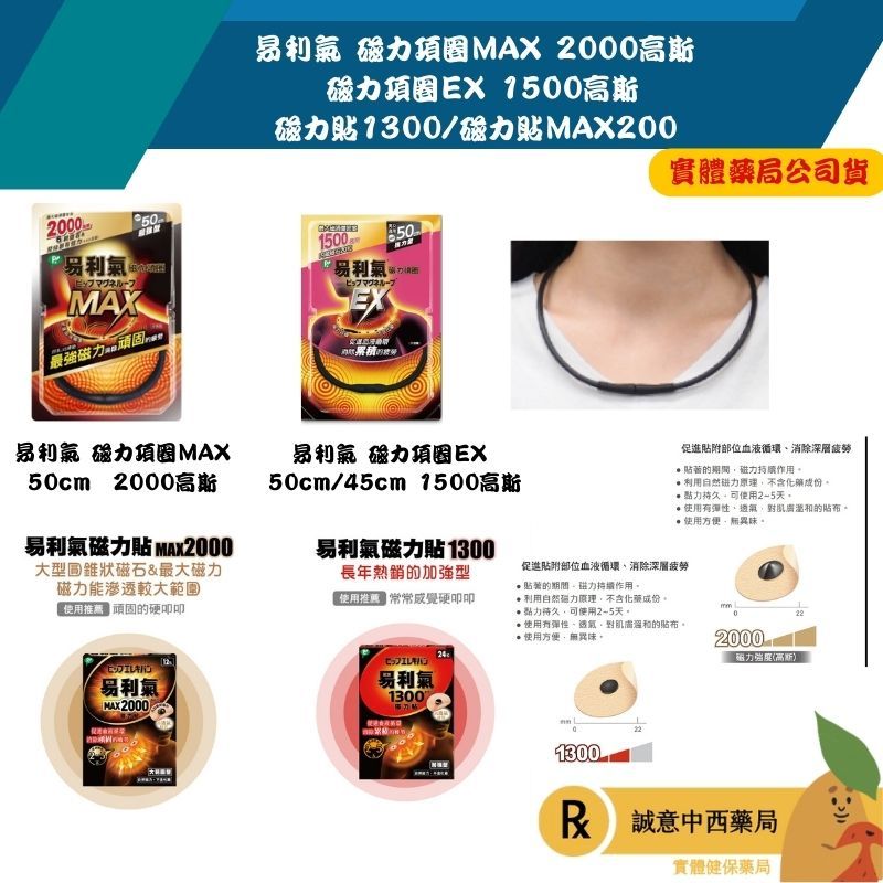 【誠意中西藥局】易利氣 磁力項圈MAX2000 /磁力項圈1500/易利氣磁力貼MAX2000/易利氣1300磁力貼 | 蝦皮購物