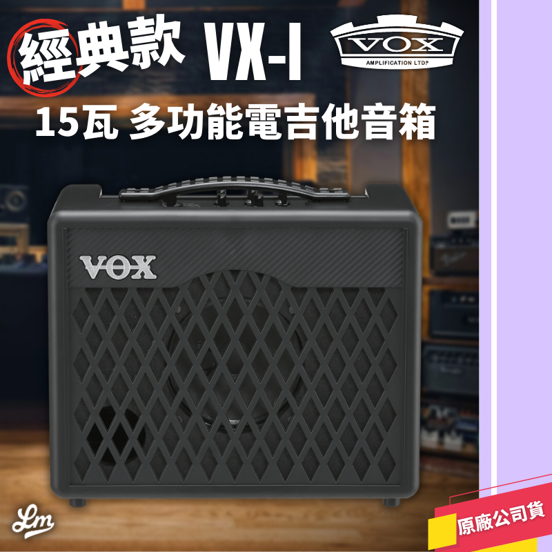 【LIKE MUSIC】『經典再現』送導線 VOX VX-I 音箱 電吉他 數位效果 15瓦 居家練習 公司貨 | 蝦皮購物