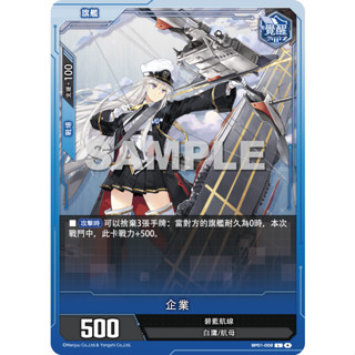 【卡牌魔女】現貨 碧藍戰卡 BP01-002 L 企業 碧藍航線 單卡 卡牌 遊戲 旗艦 藍色 收藏卡 | 蝦皮購物