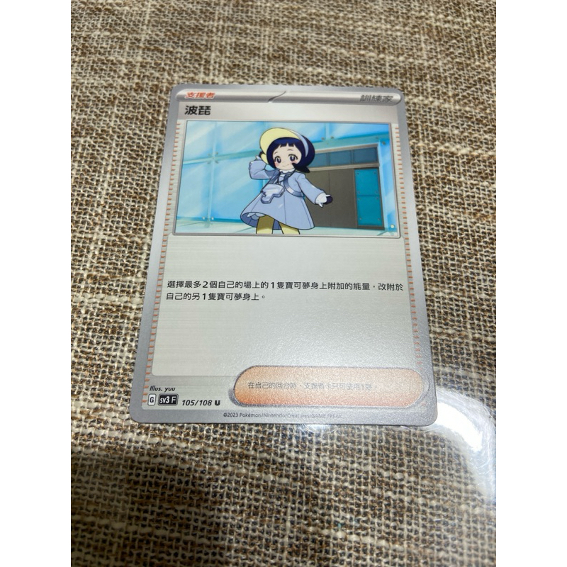(小熊玩具）寶可夢 中文版 波琵 sv3 105/108 U | 蝦皮購物