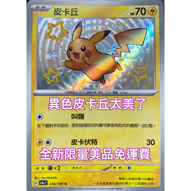 寶可夢 PTCG 美品 色違 皮卡丘 中文版 SV4aF 236/190 S 閃色寶藏EX POKEMON 免運費 | 蝦皮購物