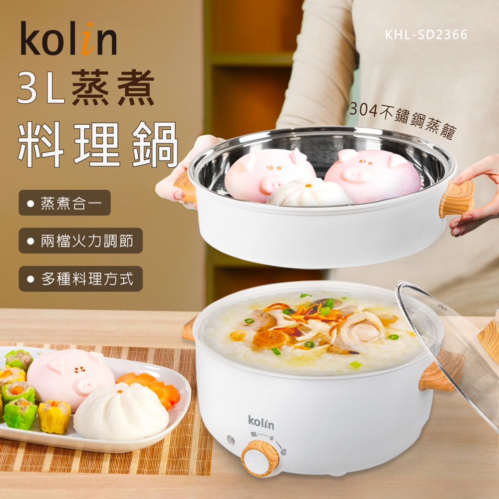 【Kolin 歌林】KHL-SD2366 3L多功能蒸煮料理美食電火鍋/料理鍋 現貨兩色 交換禮物 聖誕禮物 | 蝦皮購物