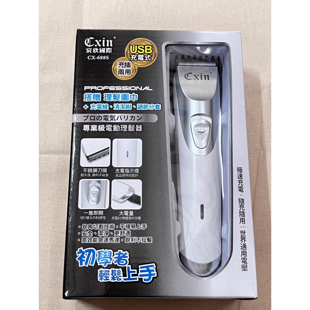 （超級購）：Cxin 宸欣USB 充電式 充插兩用 專業級電動理髮器CX-688S | 蝦皮購物
