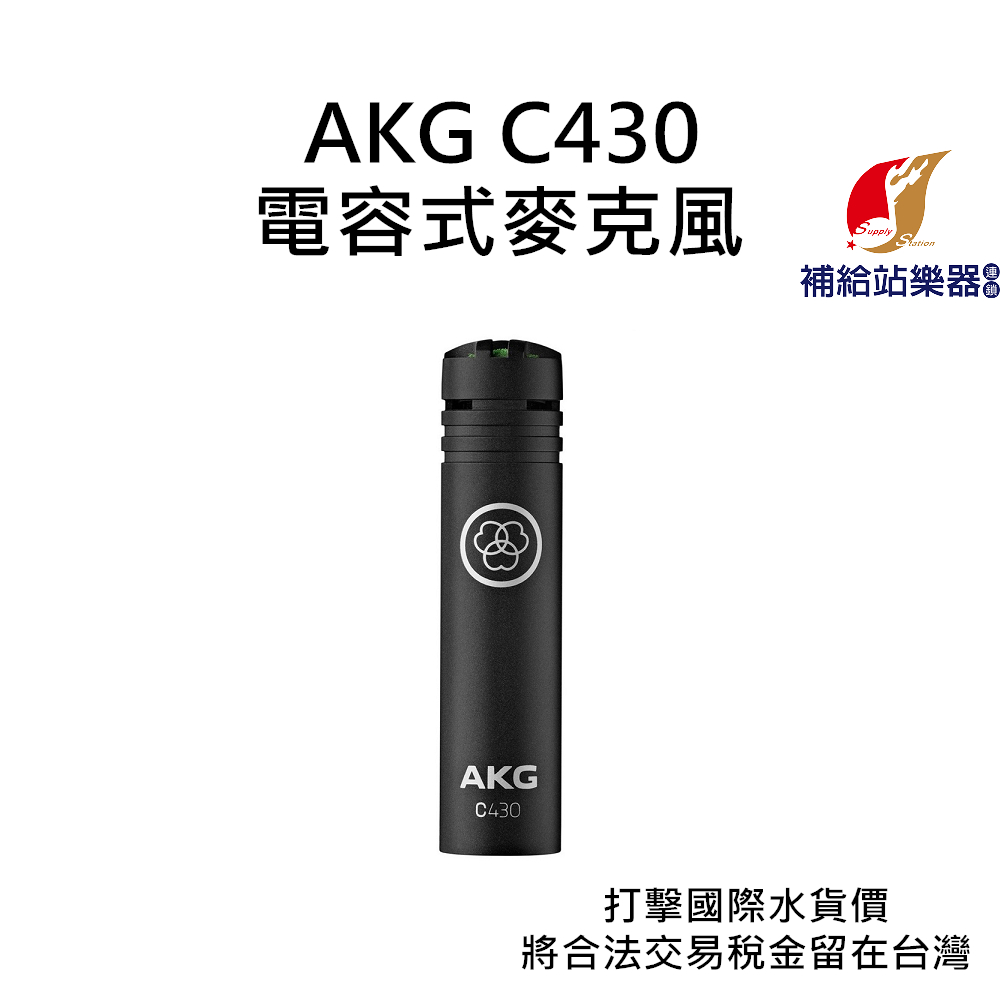 AKG C430 電容式麥克風 台灣原廠公司貨 打擊國際水貨價，將合法稅金留在台灣【補給站樂器】 | 蝦皮購物