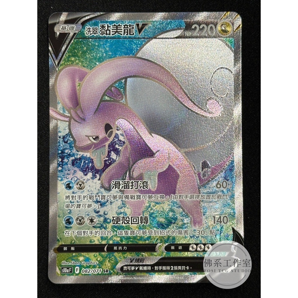 萬卡坊 / 寶可夢 PTCG 中文版 S10a 082 洗翠黏美龍V 高版本 SR | 蝦皮購物