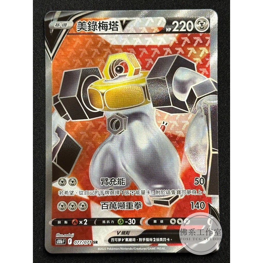 萬卡坊 / 寶可夢 PTCG 中文版 S10b 077 美錄梅塔V 高版本 SR | 蝦皮購物