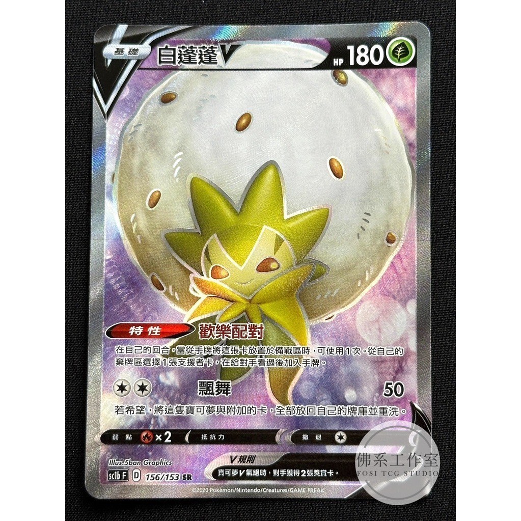 萬卡坊 / 寶可夢 PTCG 中文版 SC1b 156 白蓬蓬V 高版本 SR | 蝦皮購物
