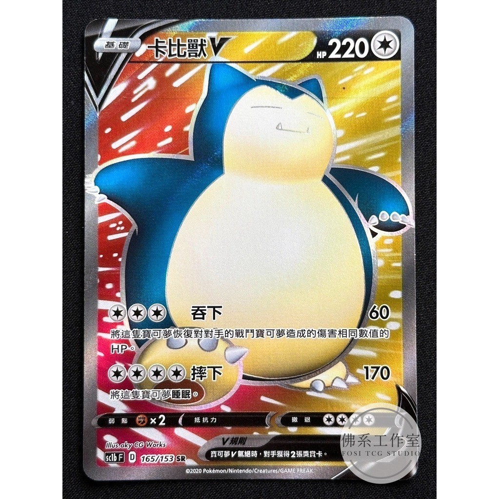 佛系工作室 / 寶可夢 PTCG 中文版 SC1b 165 卡比獸V 高版本 SR | 蝦皮購物