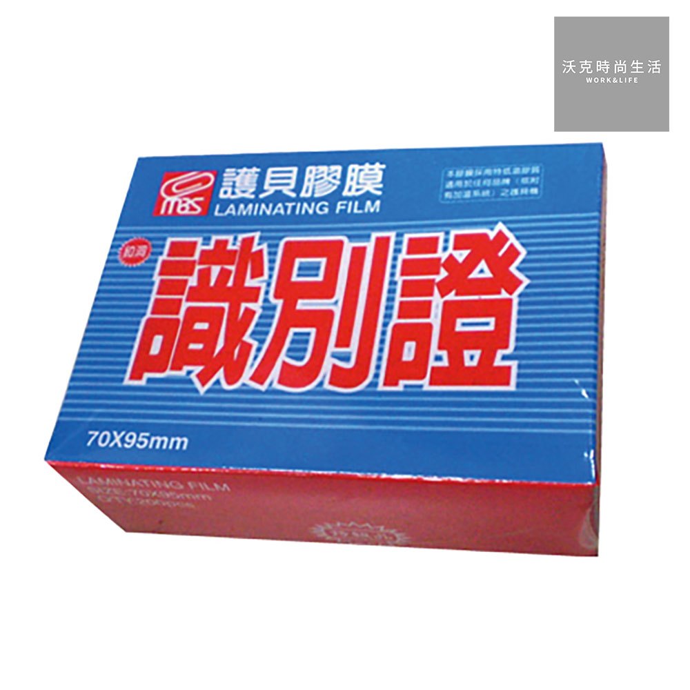 萬事捷MBS 護貝膠膜/釦洞山型識別證/橫式/70*95mm/80U/1327/200張/盒 | 蝦皮購物