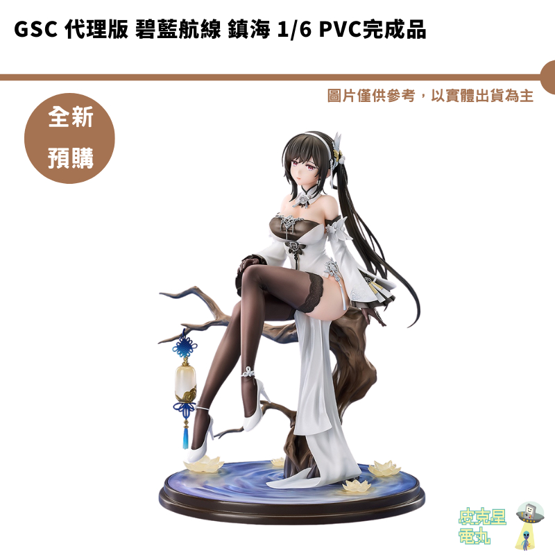 GSC 碧藍航線 鎮海 1/6 PVC 完成品 預購10月 【皮克星】 | 蝦皮購物