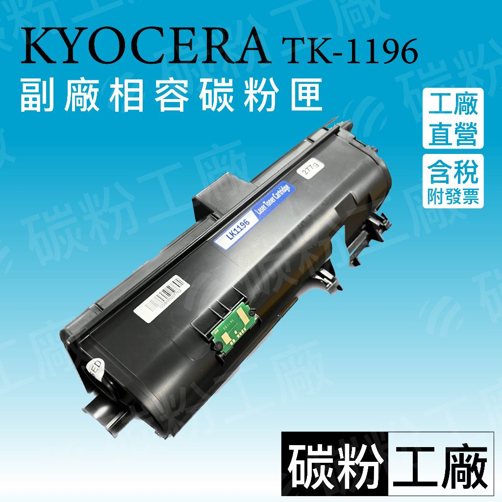 Kyocera TK-1196 相容碳粉匣 TK1196 適用 ECOSYS P2230DN | 蝦皮購物