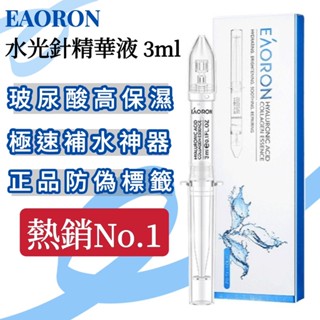 【Niu 】澳洲 EAORON~水光針精華液 第五代 (3ml) 保濕 精華液 水光精華 【包裝上有防偽標籤】 | 蝦皮購物